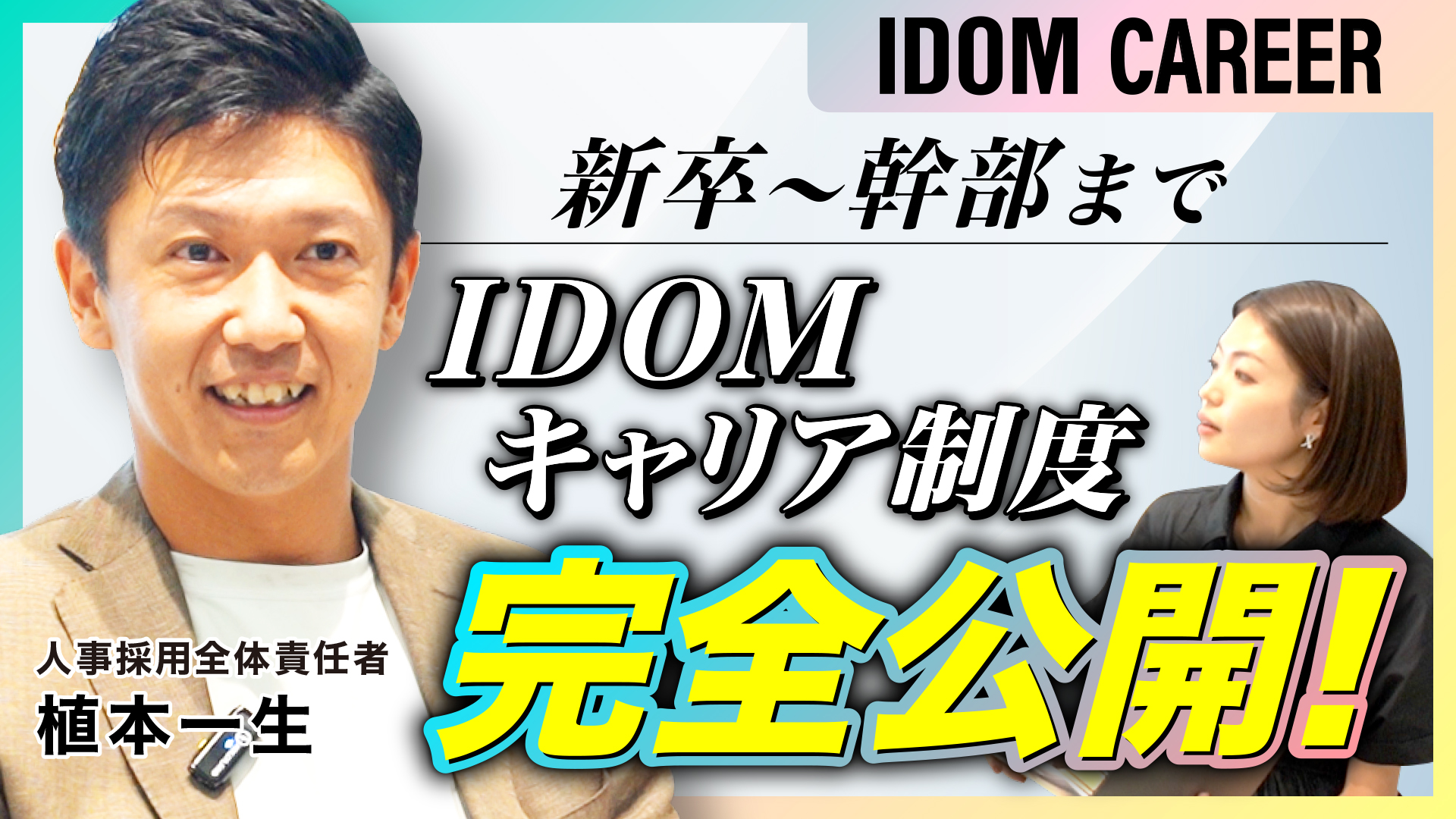IDOM、採用情報をより身近に！新YouTubeチャンネル『IDOM採用チャンネル』始動 | プレスリリース | お知らせ | 株式会社IDOM
